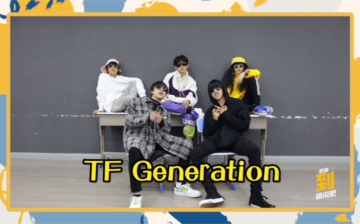 【TF家族三代】TF Generation 的舞台合集