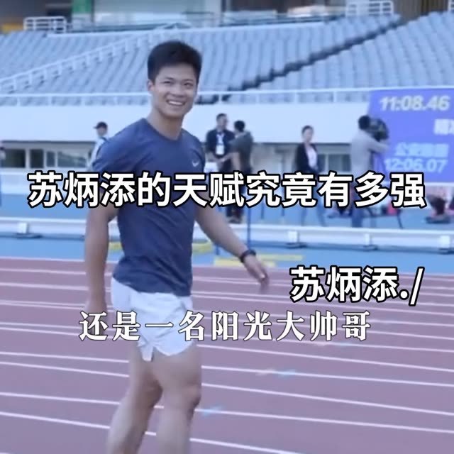 苏炳添的天赋究竟有多强?