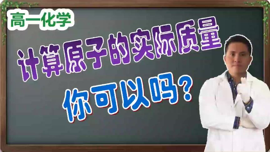 「高一化学」教你如何计算一个原子的实际质量