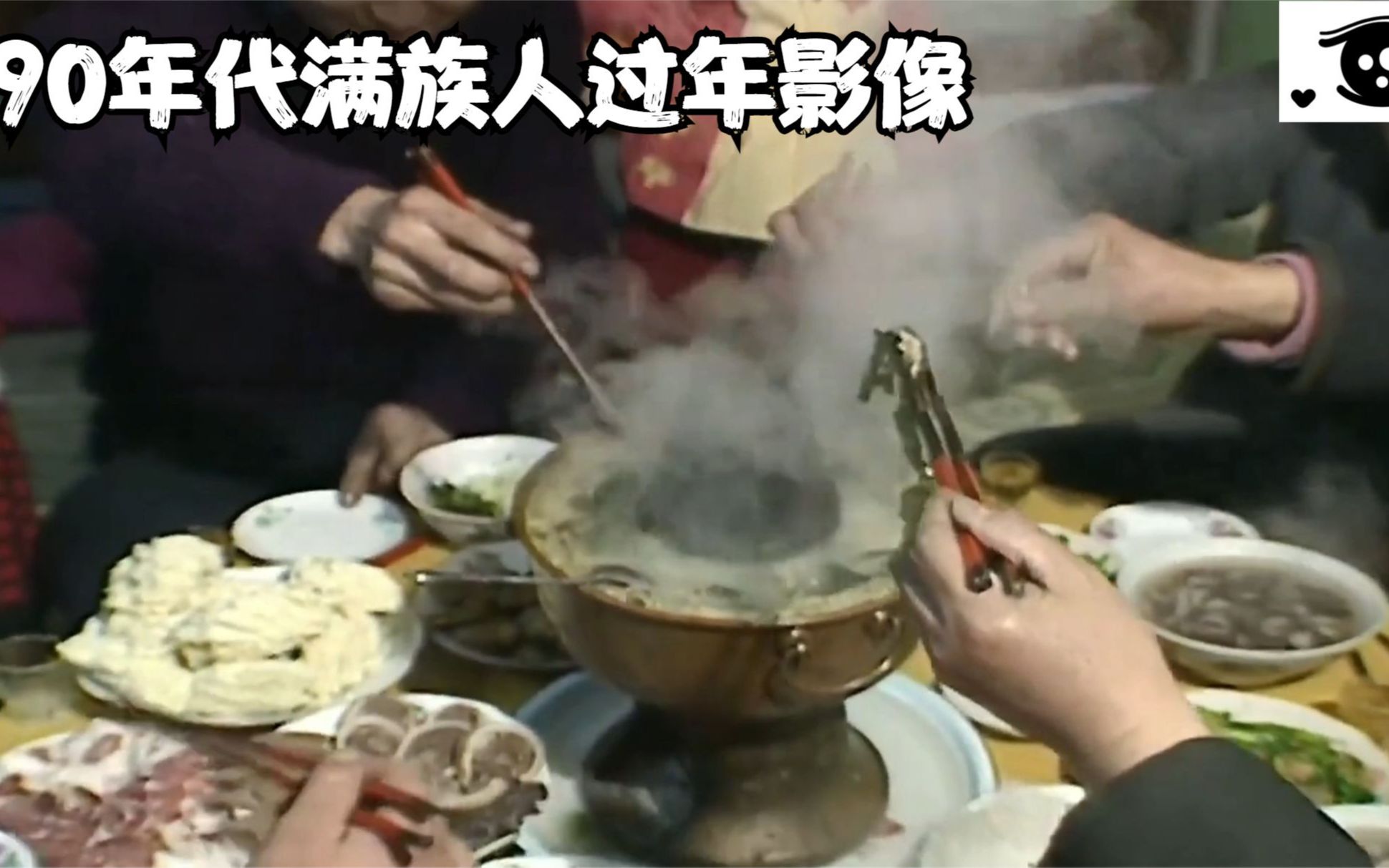 90年代满族人过年影像,礼节习俗虽多,但年味十足