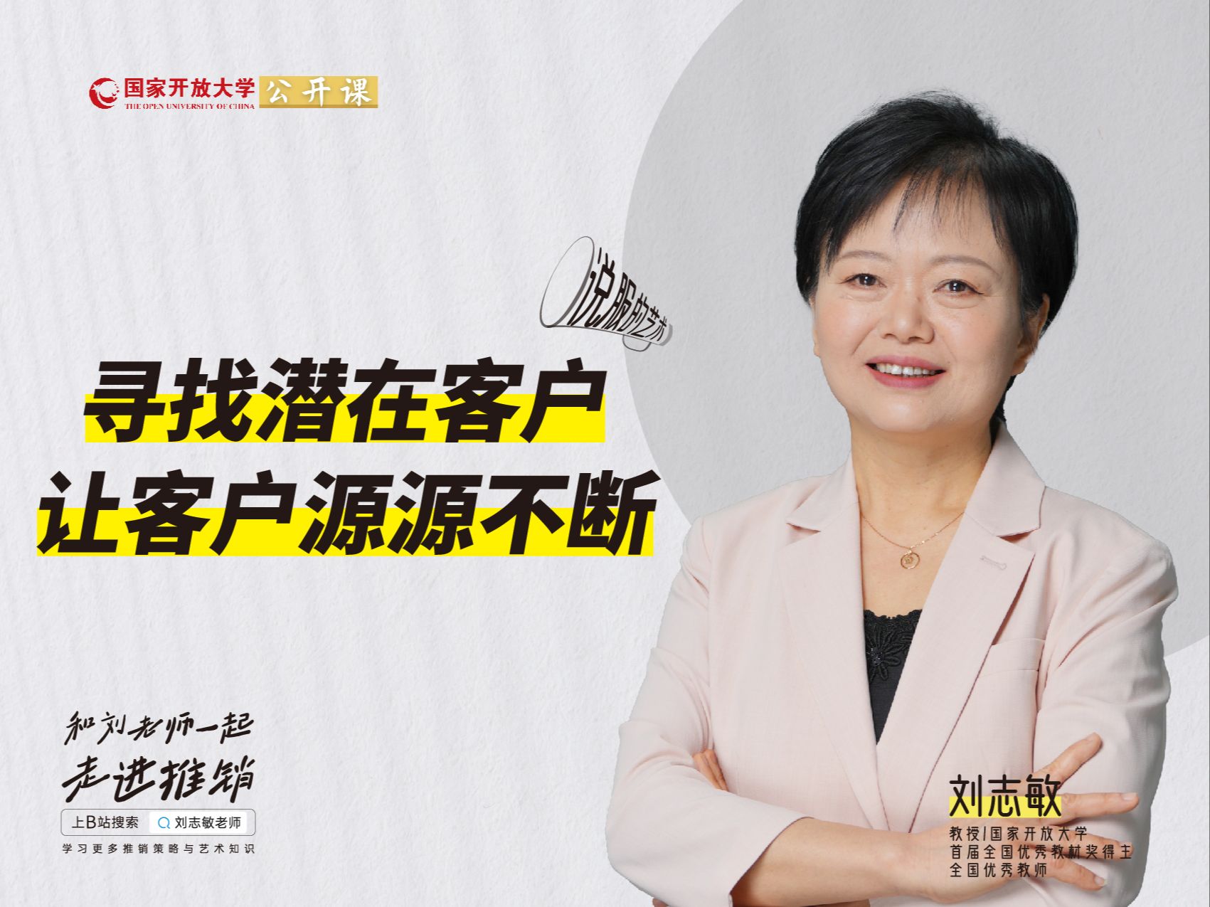 推销策略与艺术丨09 寻找潜在客户,让客户源源不断