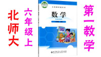 北师大版 数学六年级上册 1课圆的认识 同步教学视频