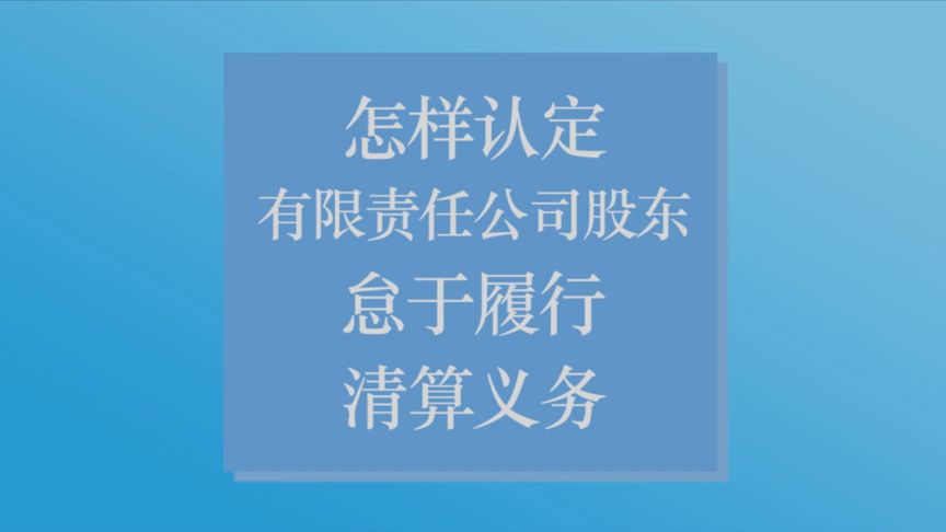 怎样认定有限责任公司股东怠于履行清算义务?