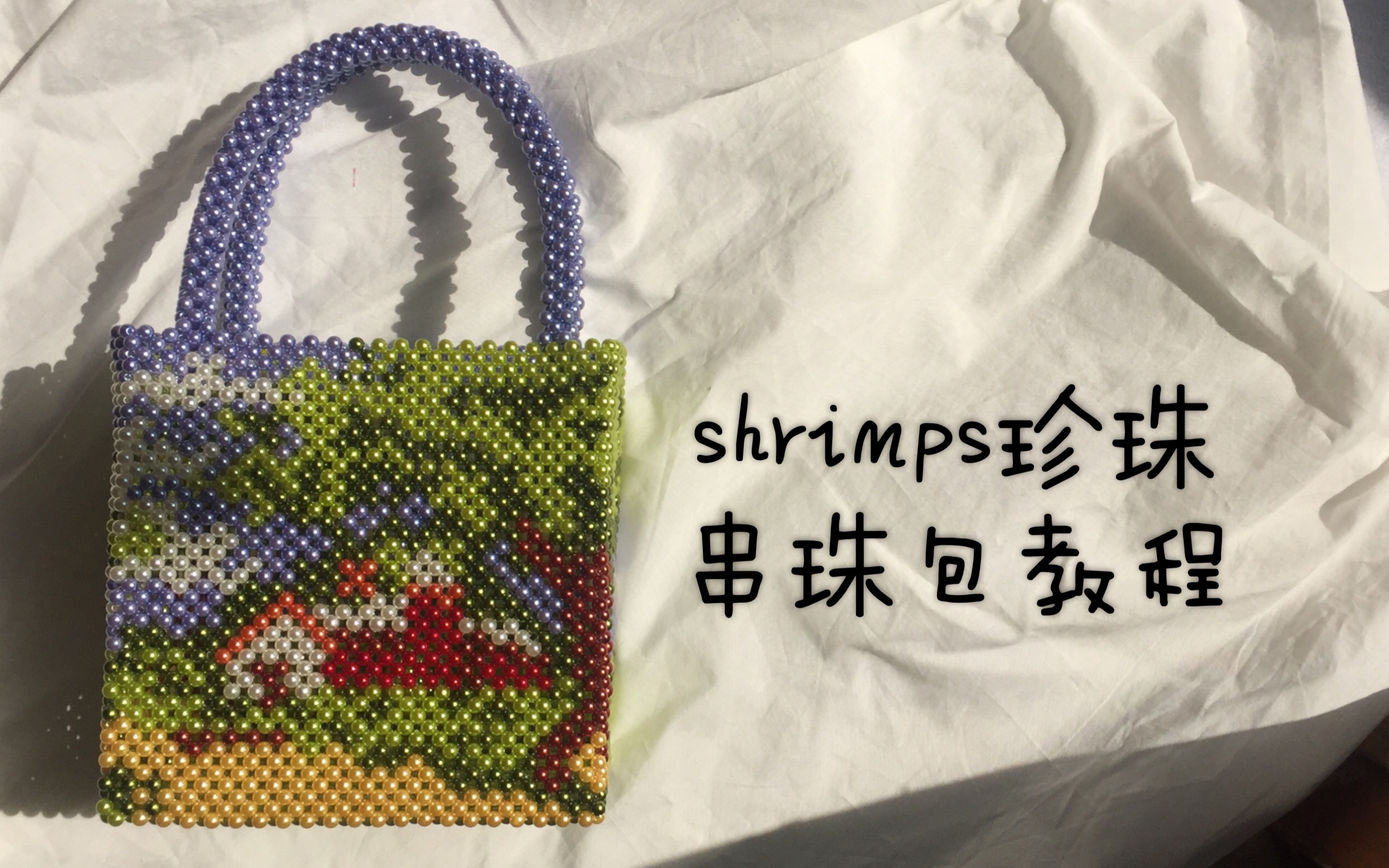 【羽毛手作】手工编织串珠包shrimps草原珍珠串珠包教程(上)