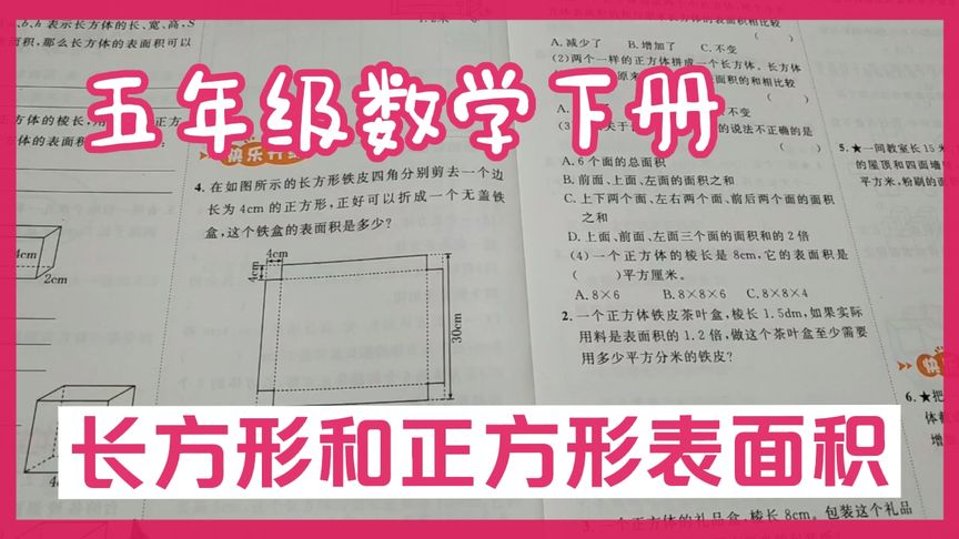 五年级数学下册,长方形和正方形的表面积,基础练习题