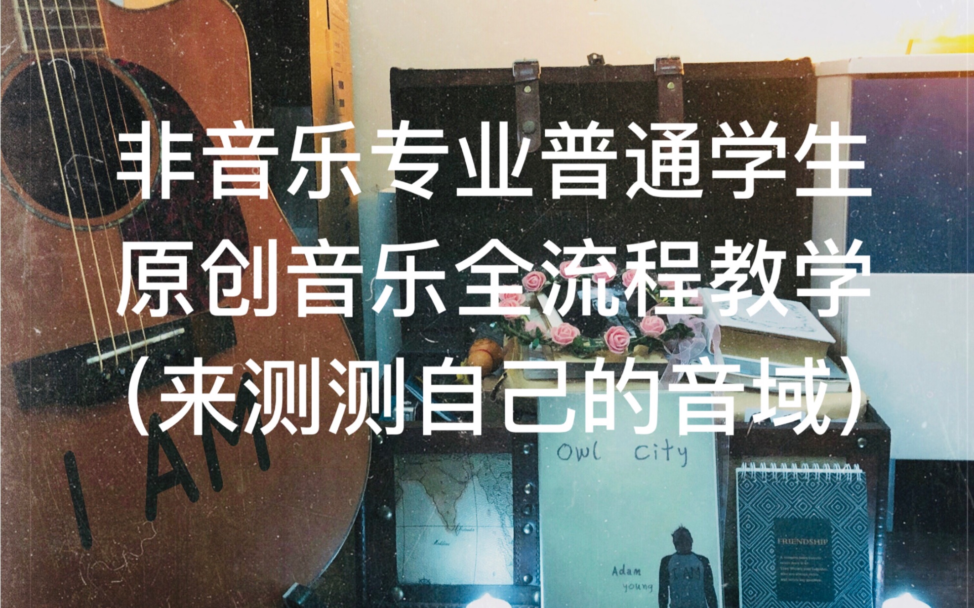 来测测自己的音域有多宽