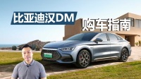 比亚迪汉DM怎么选,在售5款车型差别在哪,买哪款最合适