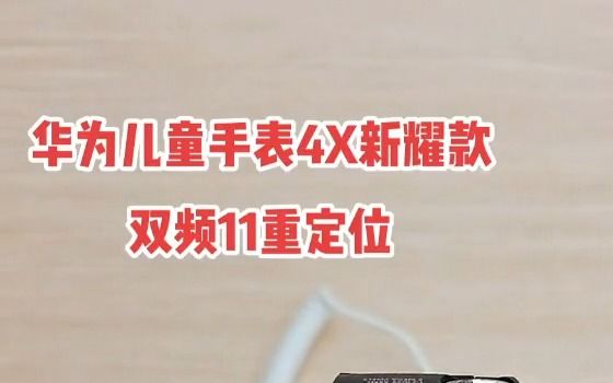 华为儿童手表4X新耀款,双频11重定位,AI定位算法,定位更精准。磁吸式...
