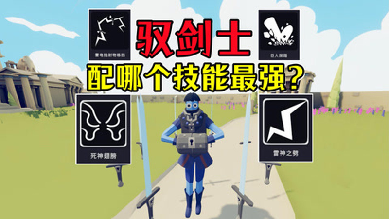 全面战争模拟器:给驭剑士配1个技能,选哪个最强