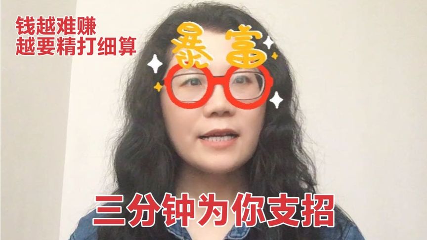 钱越难赚越要精打细算,3分钟让你秒懂一个最简单易懂的理财方法