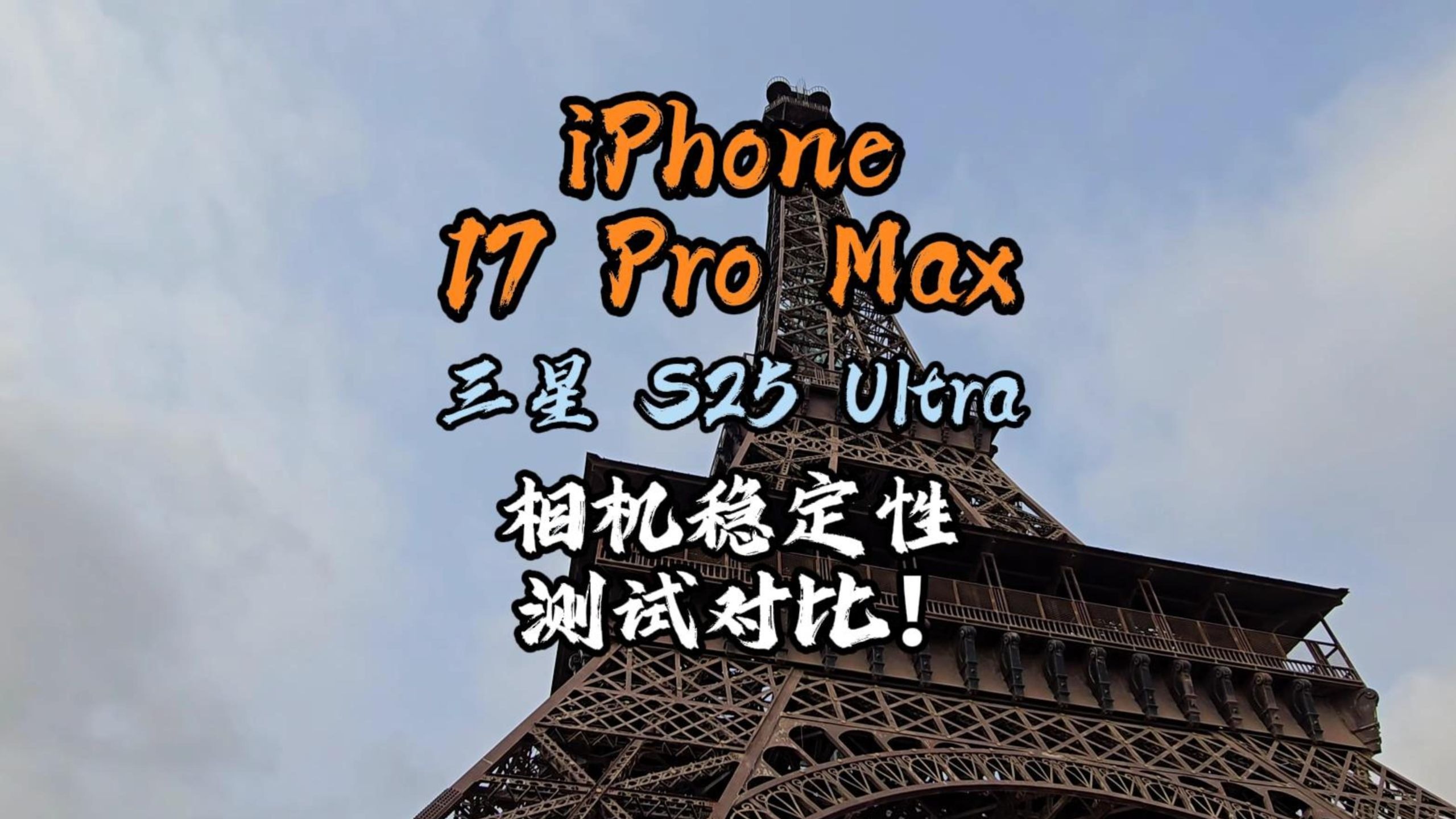 Phone 17 Pro Max 与 三星 S25 Ultra 相机稳定性测试对比!