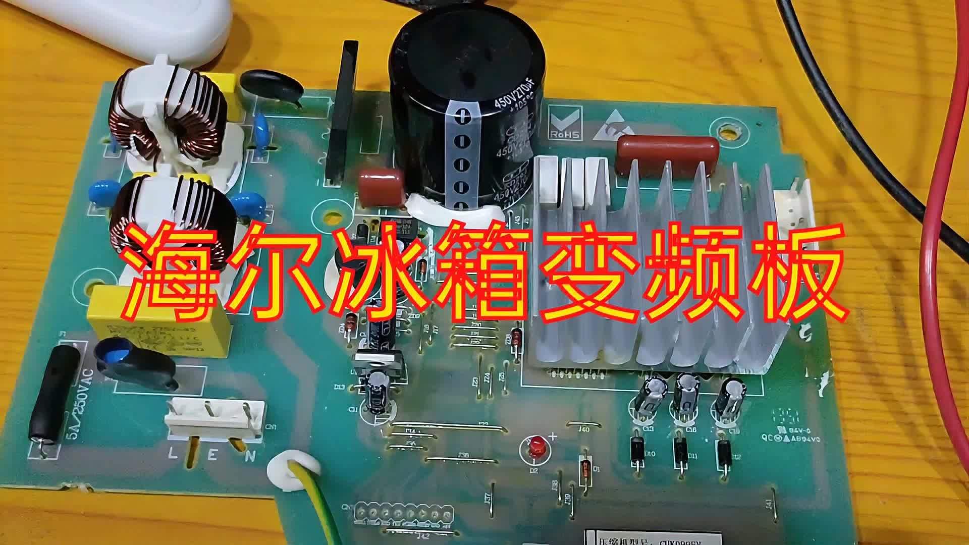 海尔双门冰箱通电压缩机不工作,变频板故障维修案例.