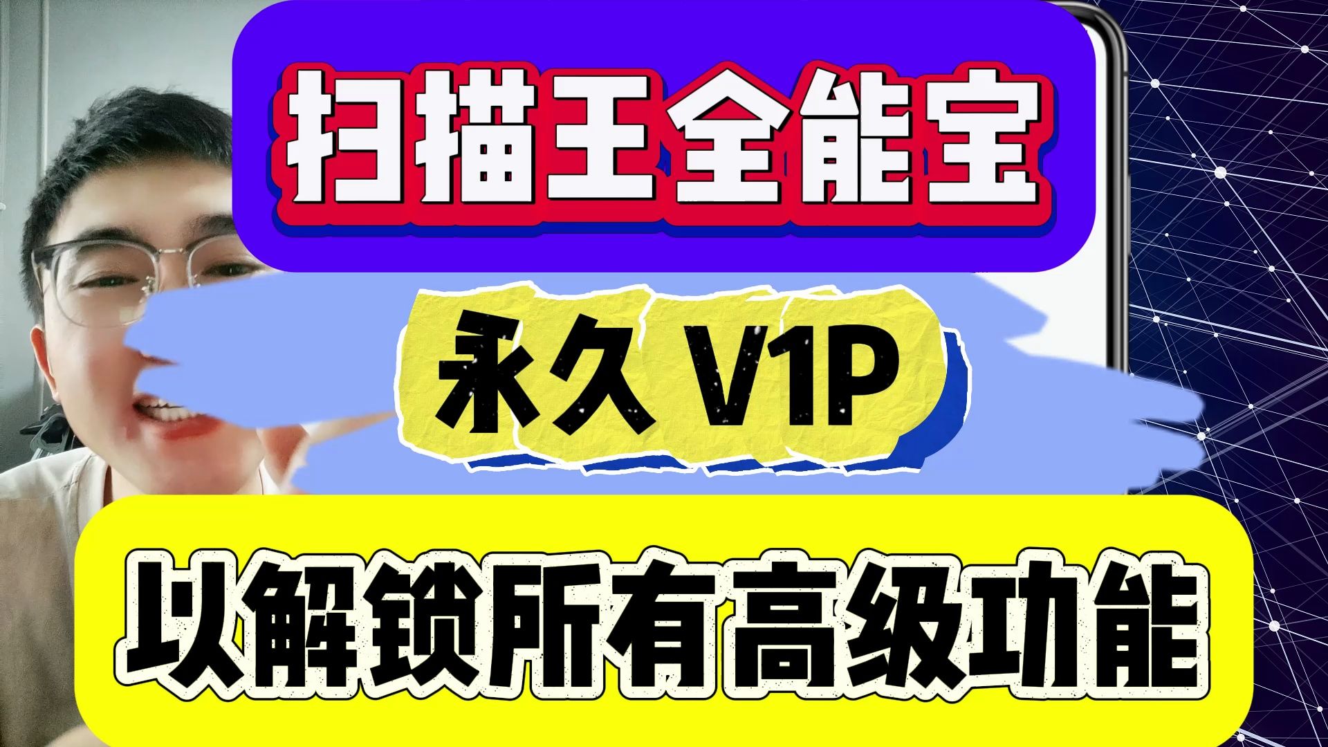 办公神器扫描王全能宝,已解锁所有高级功能,可不限制使用!