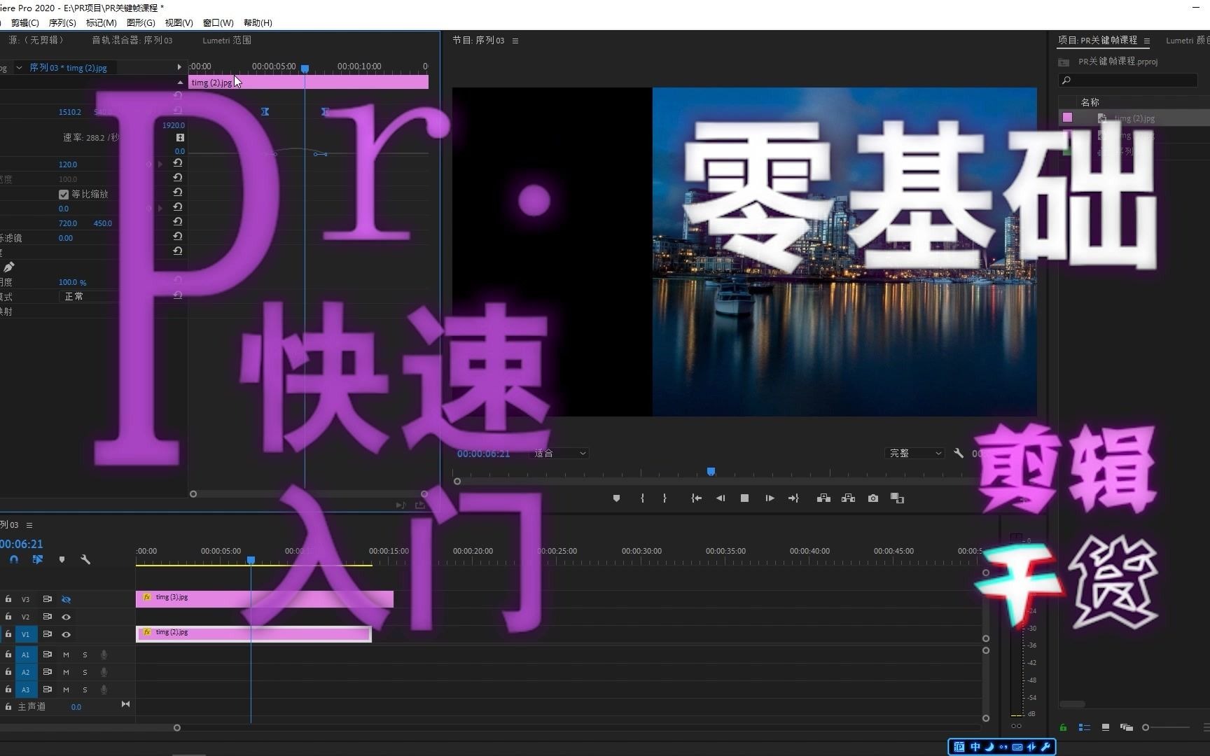 PR零基础快速入门(五)关键帧与贝塞尔曲线