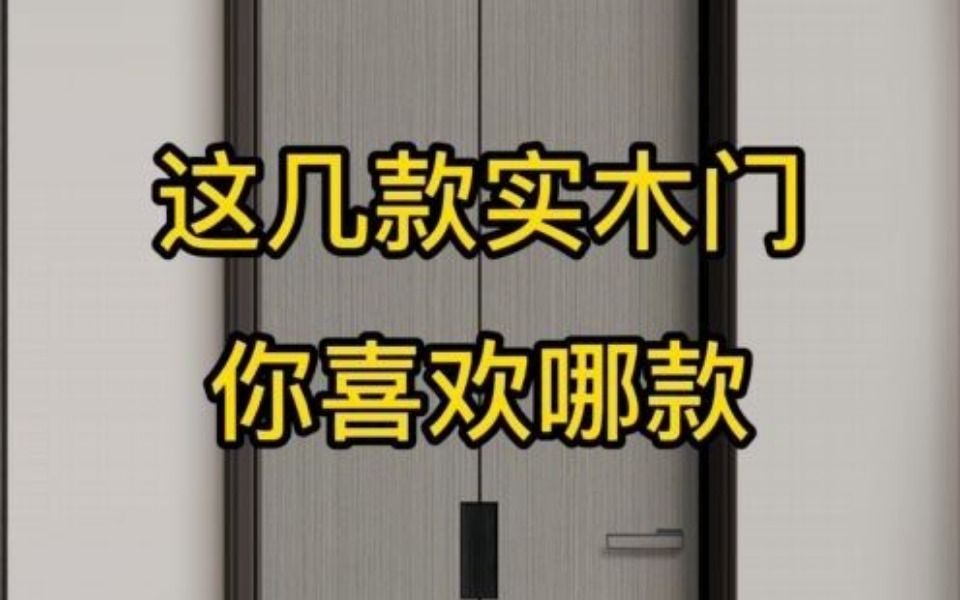 太纠结实木门如何选最好?木门厂家帮你支支招!