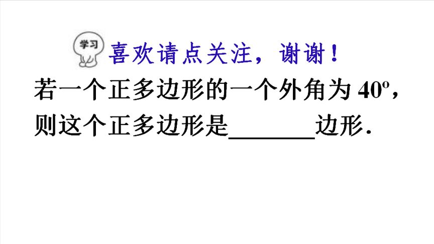 初中数学,正多边形一个外角为40°,这是个几边形?