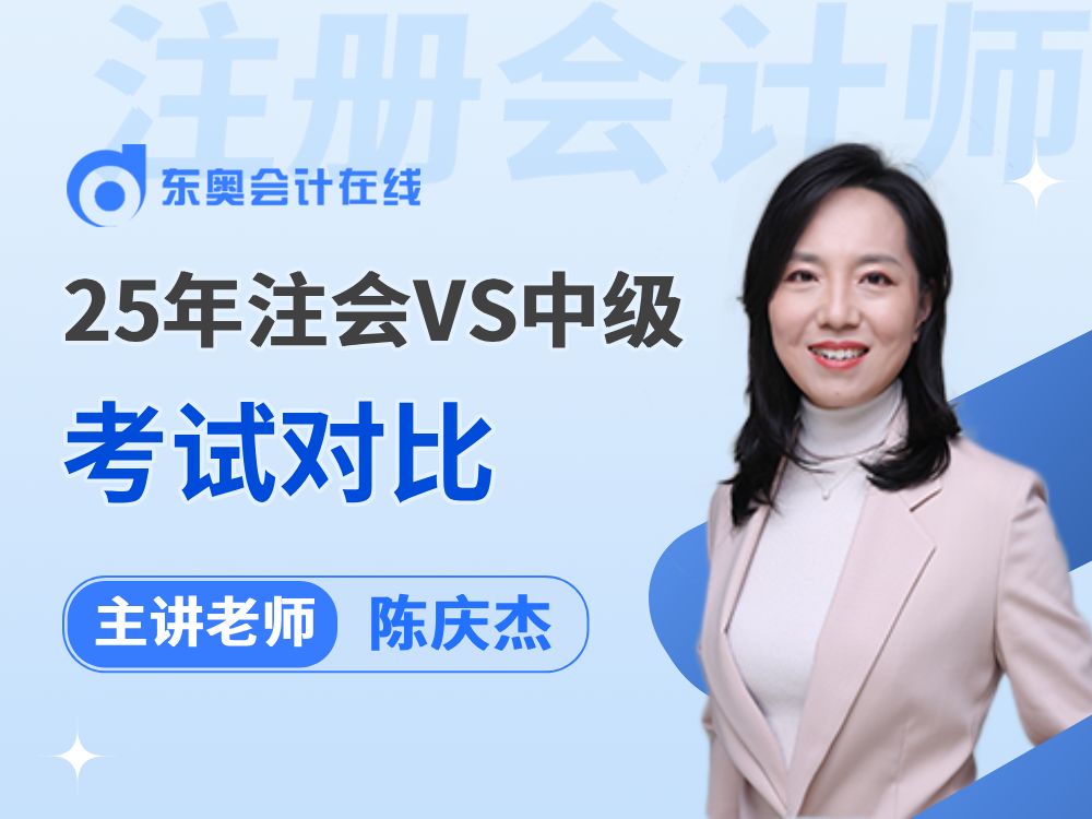 东奥陈庆杰老师分享:25年注会VS中级会计考试情况对比