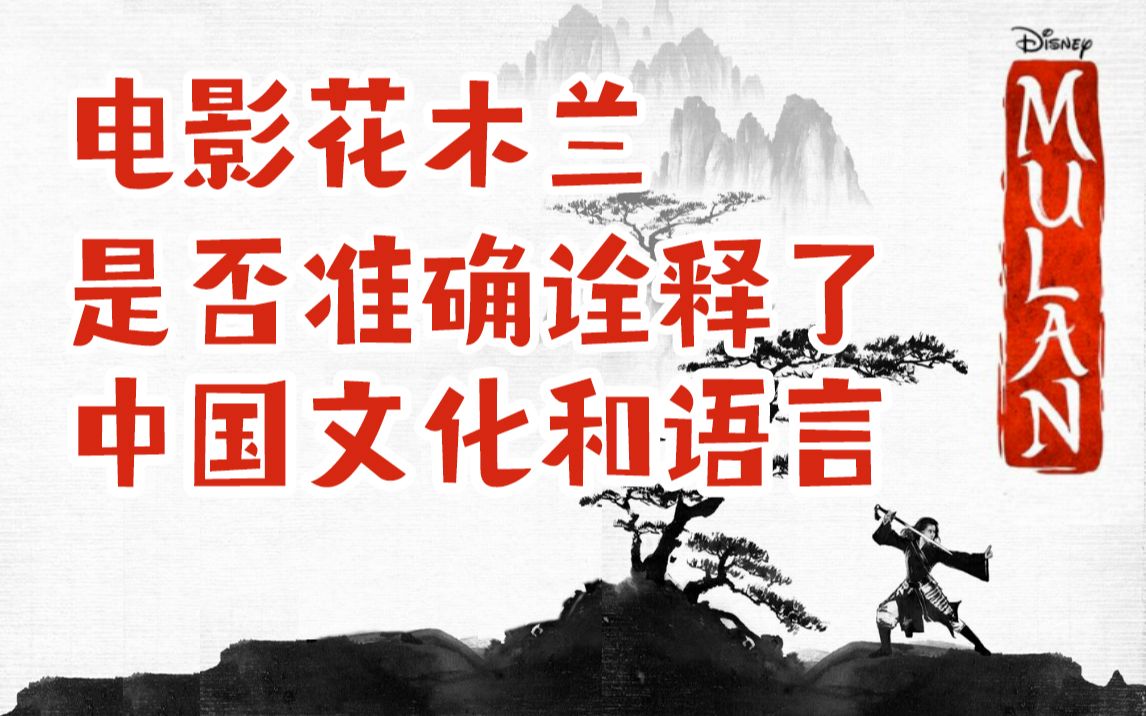 电影《花木兰》的英语台词是否准确呈现了中国文化和语言?
