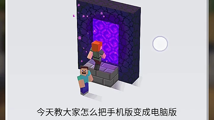 (我的世界)怎么把手机版mc变成电脑版教程