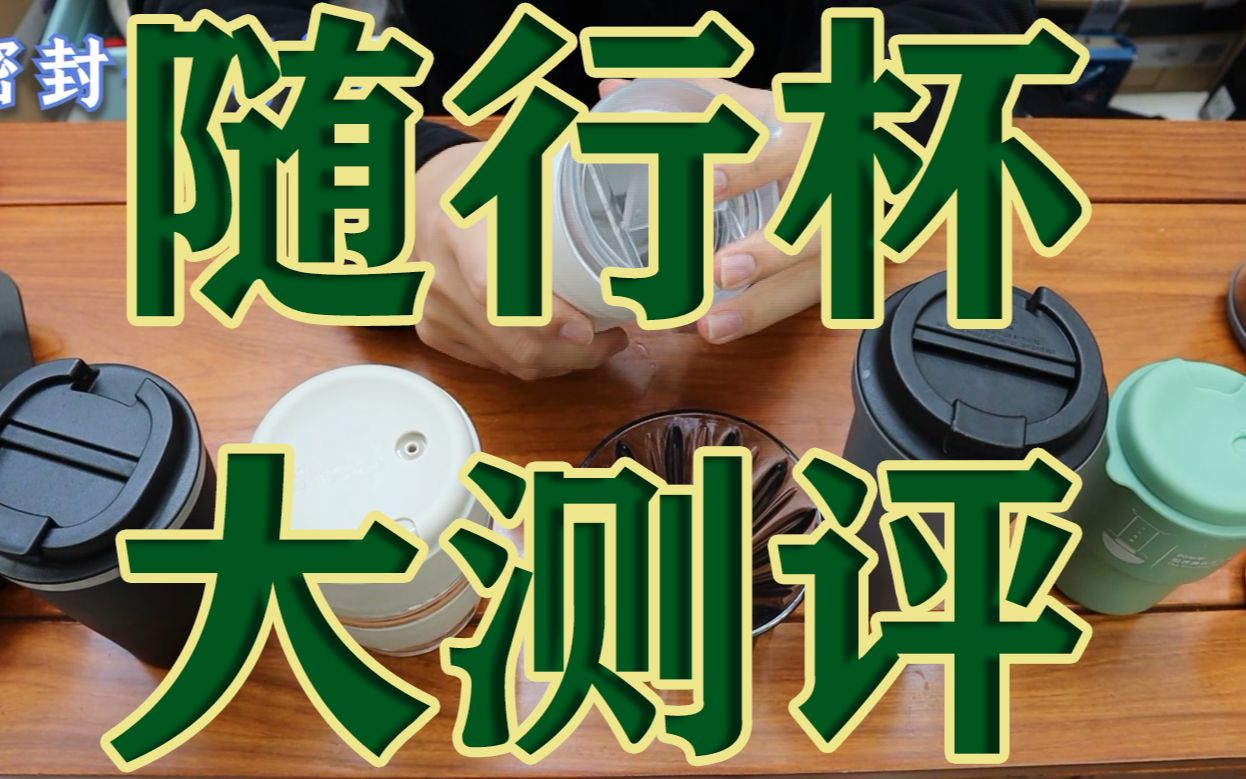 咖啡随行杯大测评!【银河系喝咖啡指南】【器具指南】还在发愁用...