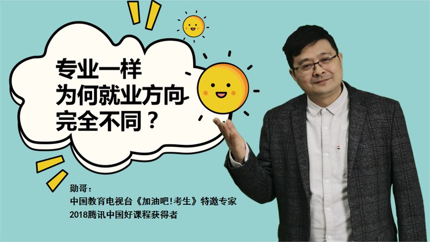 相同的专业,就业方向为啥不一样?深入了解学校特色很关键!