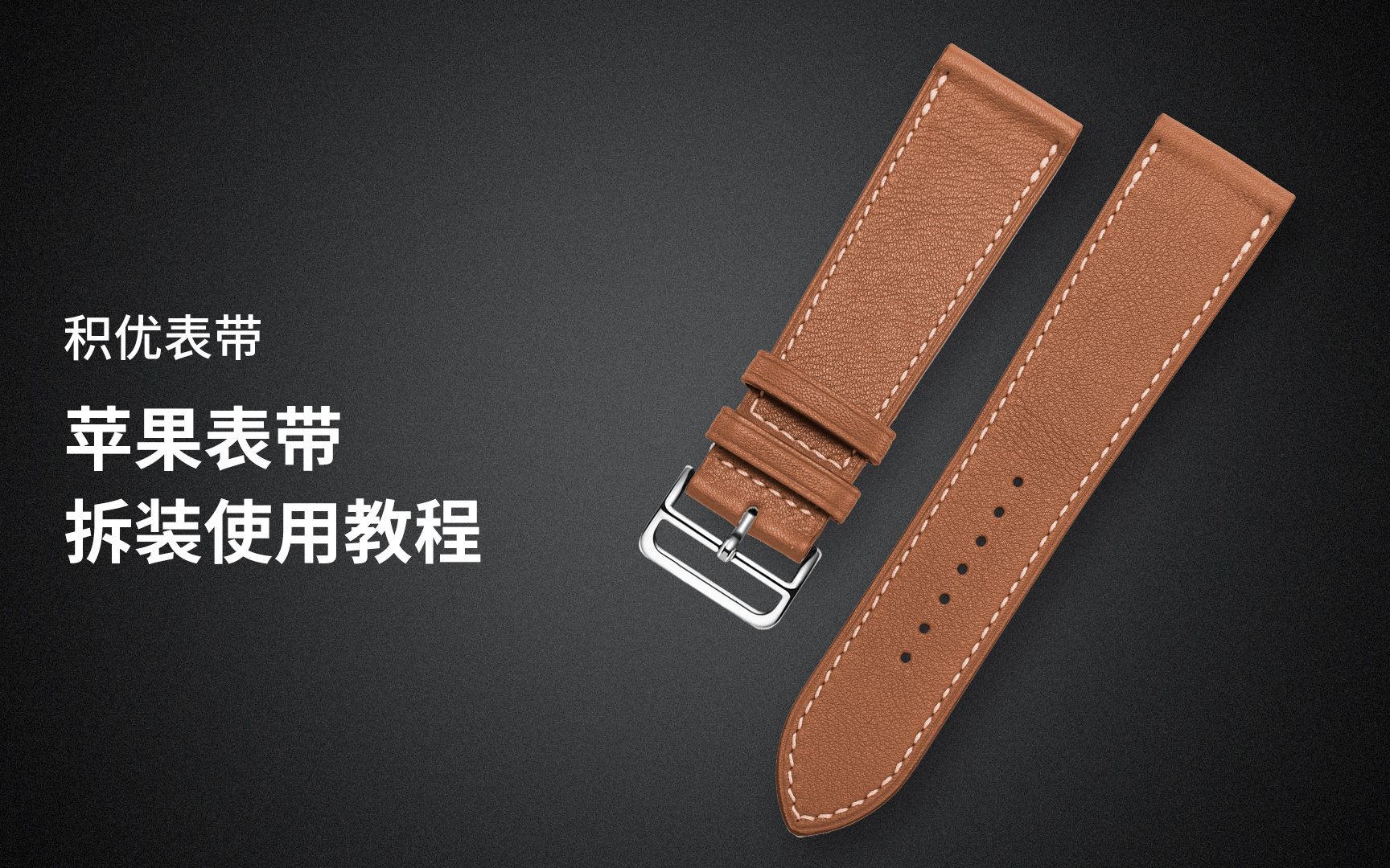 【积优表带】苹果表带的拆装使用教程