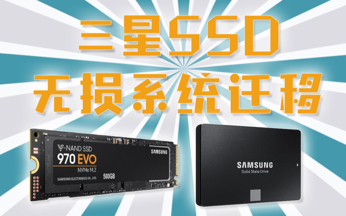 SSD无损系统迁移!