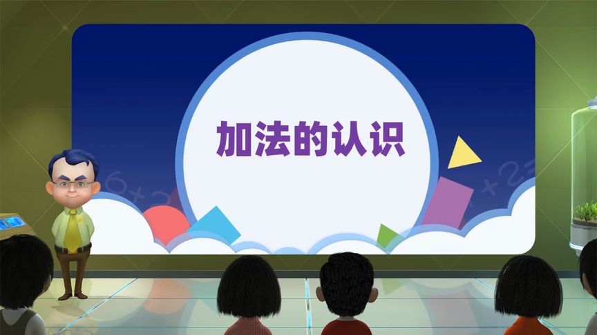 3.5 加法的认识-一年级上册数学-人教版