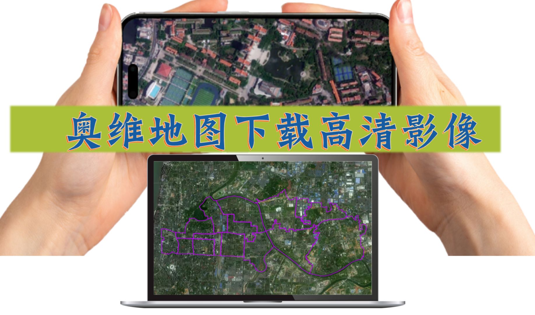奥维地图下载高清影像的两种方式