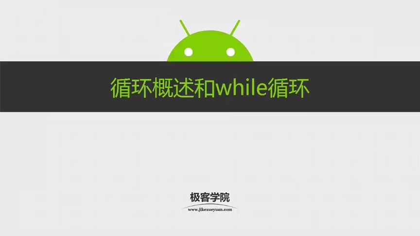 0.循环概述和While循环 -《Java基础知识-循环结构》