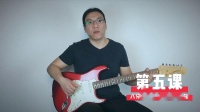 第五课 电吉他教学初级 五和弦指法变化 吉他制音技巧