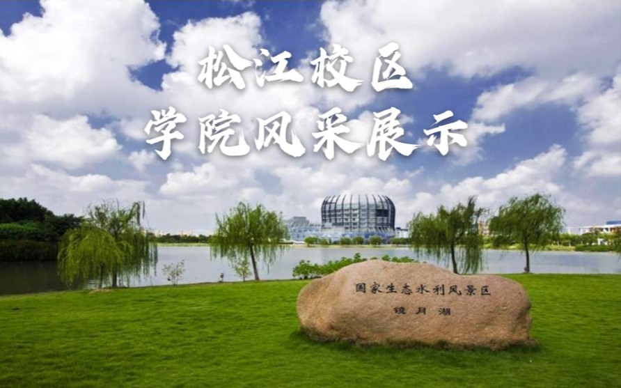 东华大学松江学院风采展示