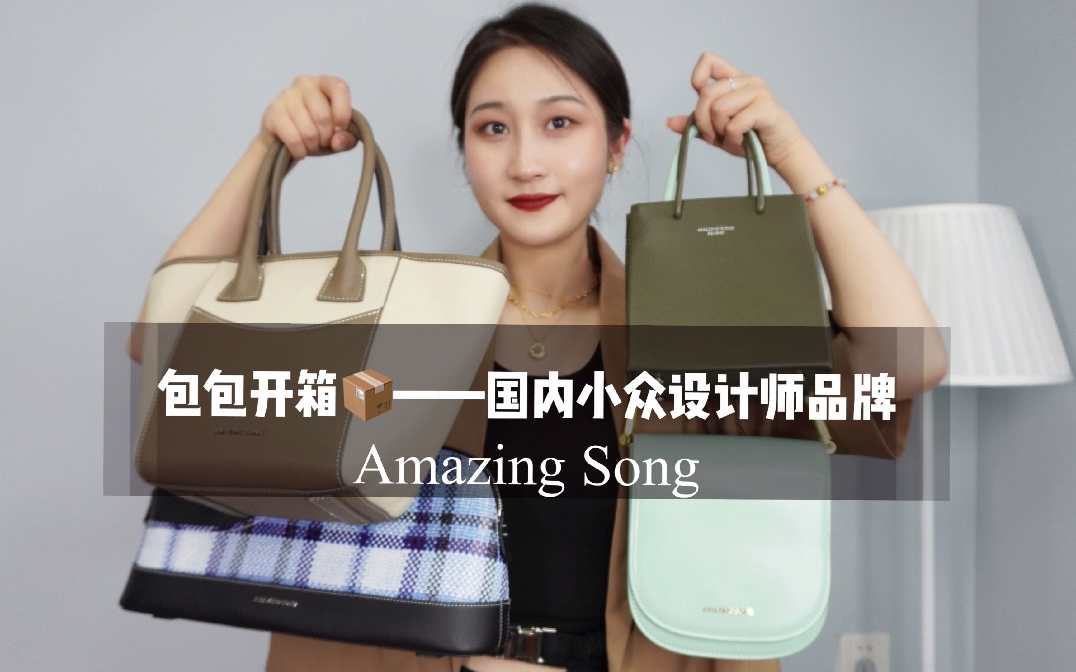 包包开箱ߓ�| 国内小众设计师品牌——AS