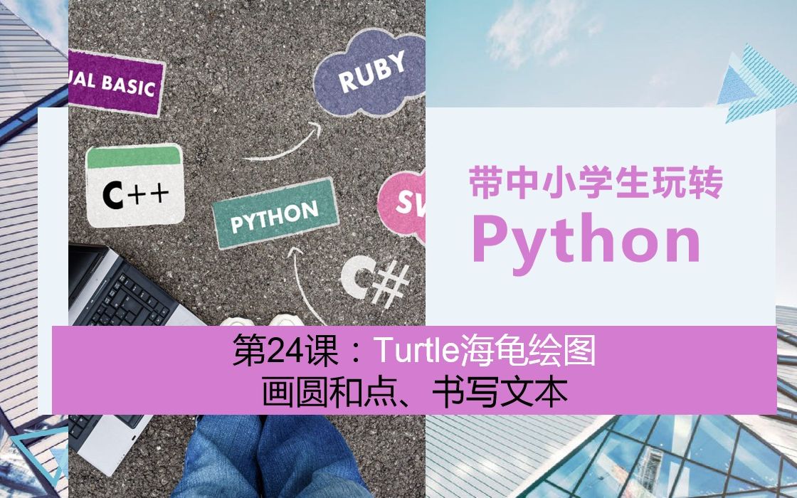 【初中Python】第24课 下:Turtle海龟绘图——画圆和点、书写文本