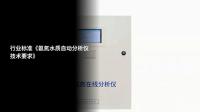 行业标准《氨氮水质自动分析仪技术要求》