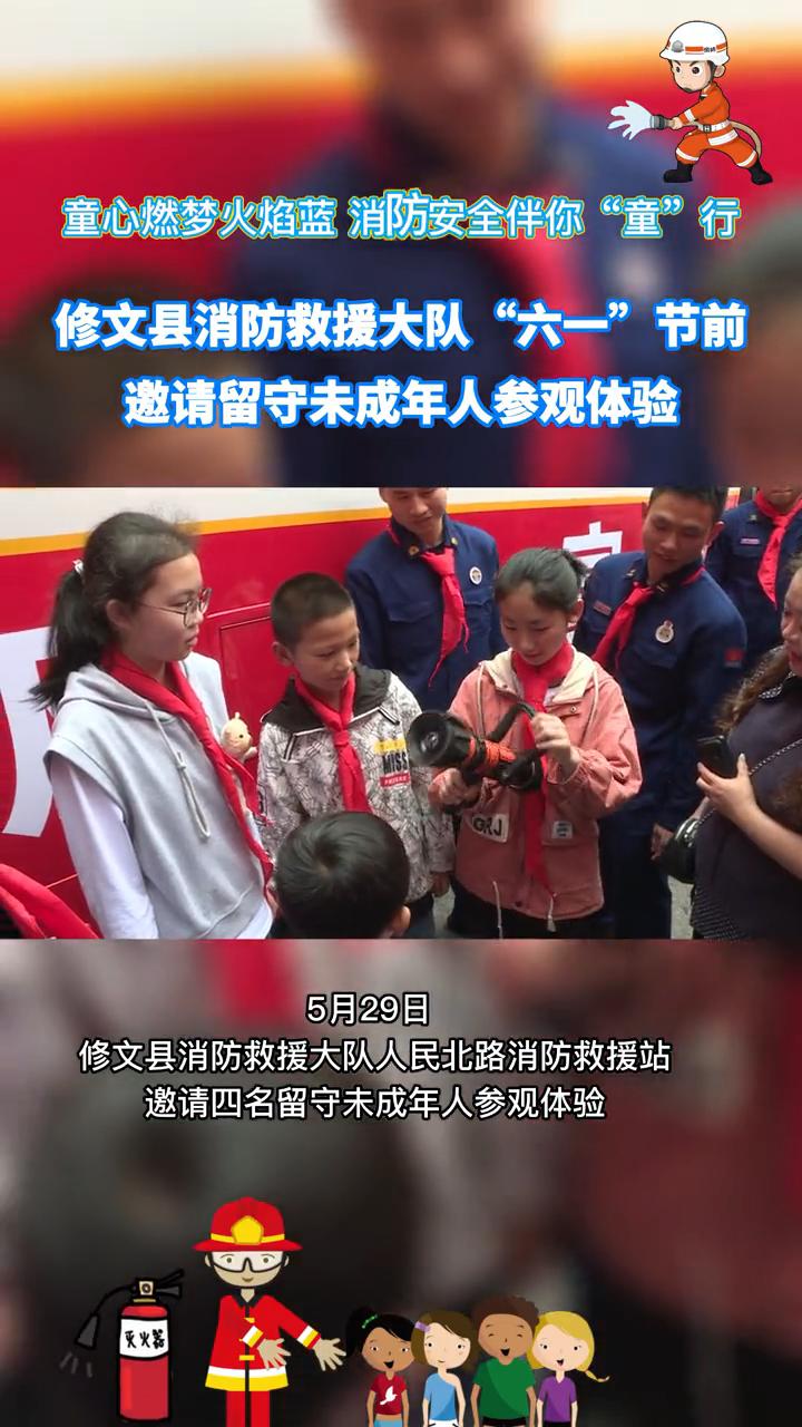 ...消防 #关注留守儿童 修文消防救援大队开展留守未成年人参观体验活动