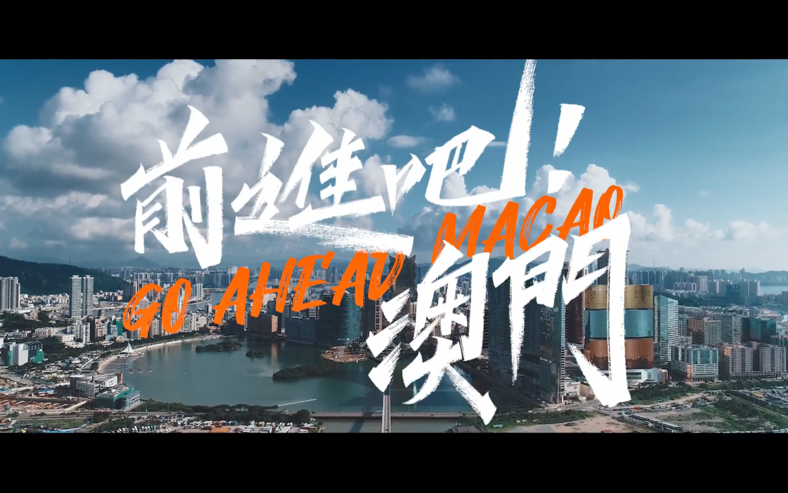 【澳门】《前进吧澳门!》澳门旅游宣传片