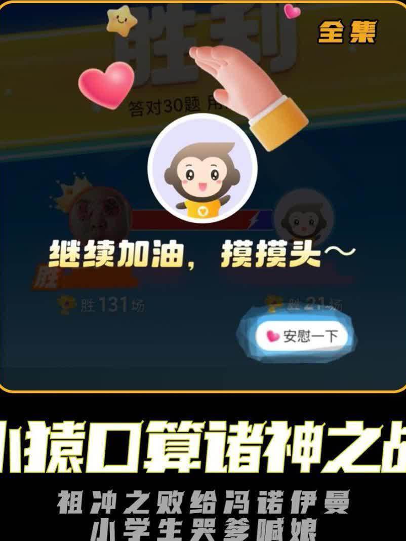 小猿口算升级诸神之战,祖冲之败给冯诺伊曼,小学生哭爹喊娘 #小猿...