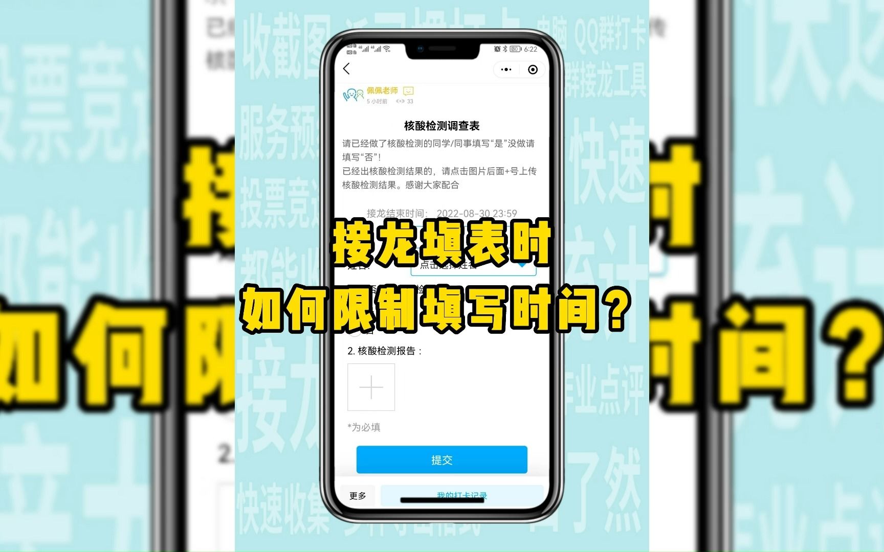 使用秒应设置截止日期,在接龙打卡限制填写时间轻松完成限时任务!
