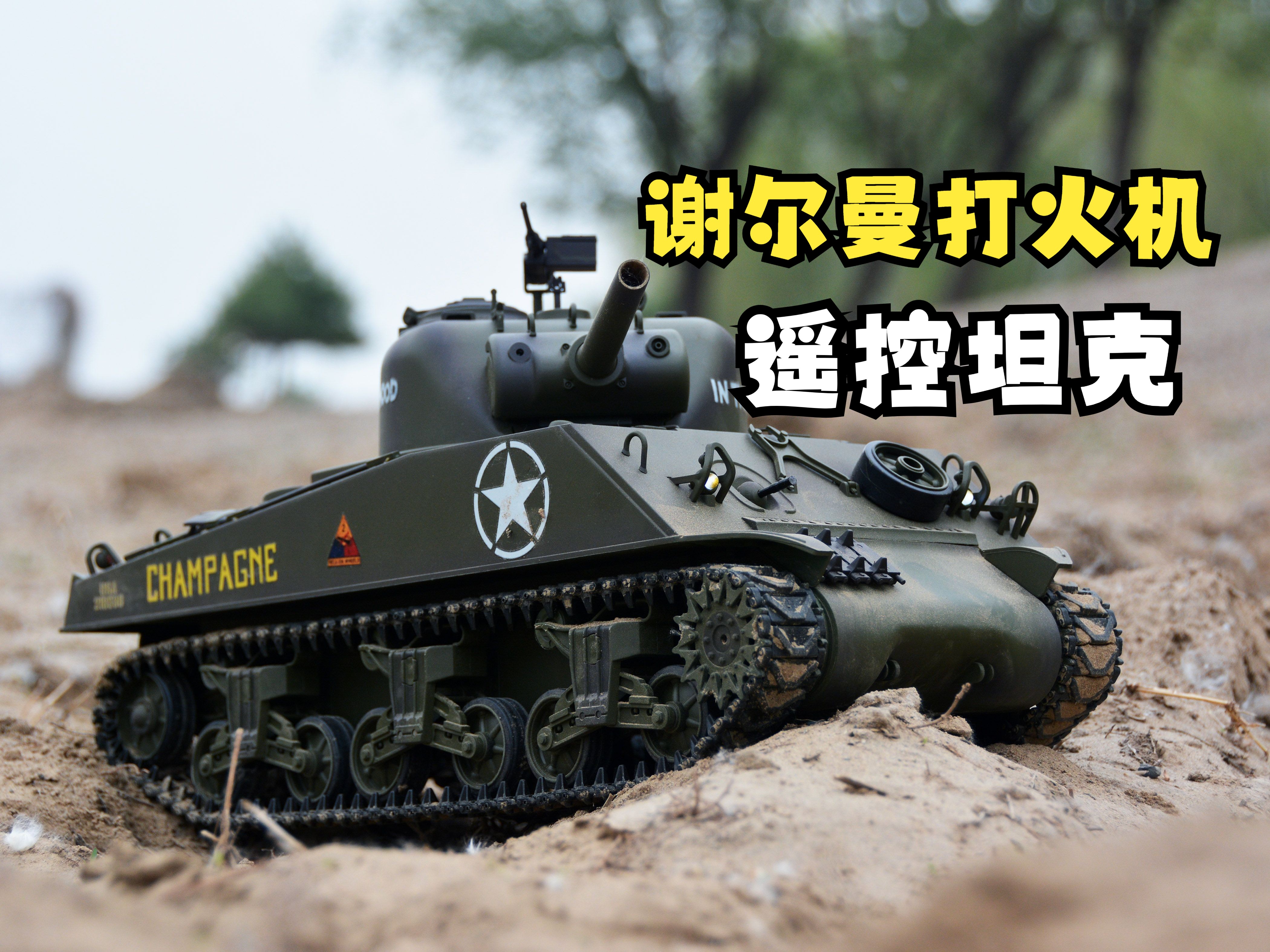 二战打火机,库兵客定制涂装的恒龙M4A3谢尔曼105炮遥控坦克测评