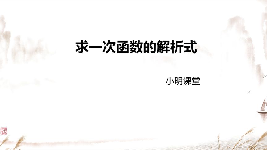 求一次函数的解析式第一部分