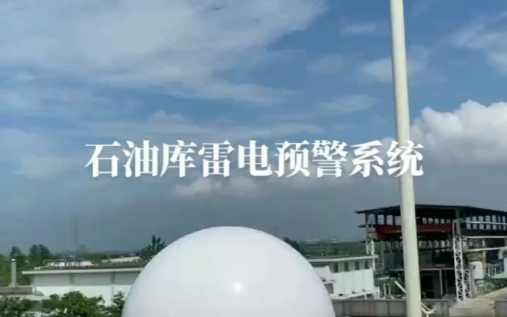 石化油库雷电预警系统,机场雷电预警系统