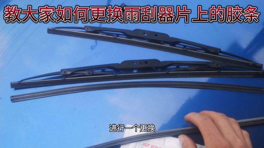 教大家如何更换汽车雨刮器片上的胶条