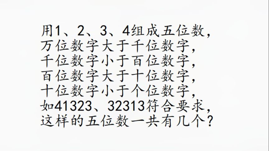 小学奥数 递推计数之传球法 相邻数位大小有要求的数字计数