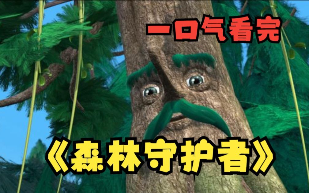 一口气看完【森林守护者】穿越到熊出没世界,成为一颗树,作为森林的...