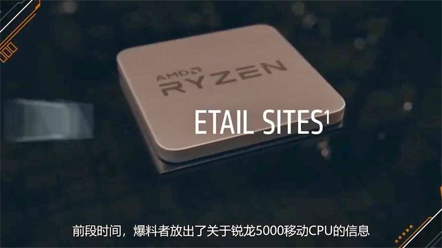 AMD锐龙5000移动处理器爆料:新旧架构一起上