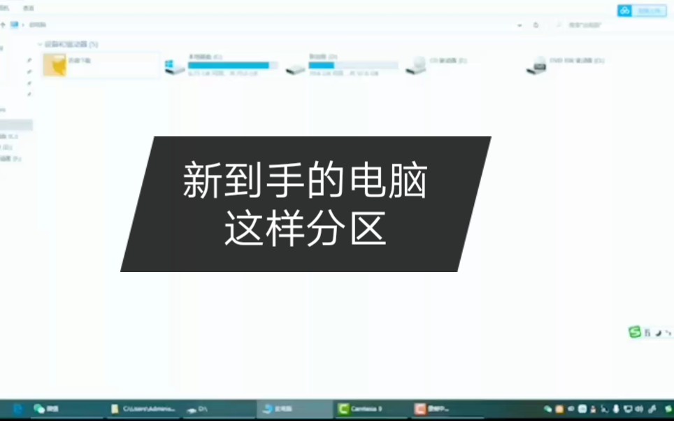 新电脑到手后硬盘分区