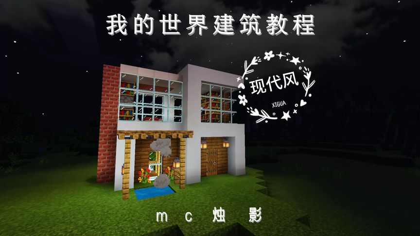 我的世界建筑教程(现代)