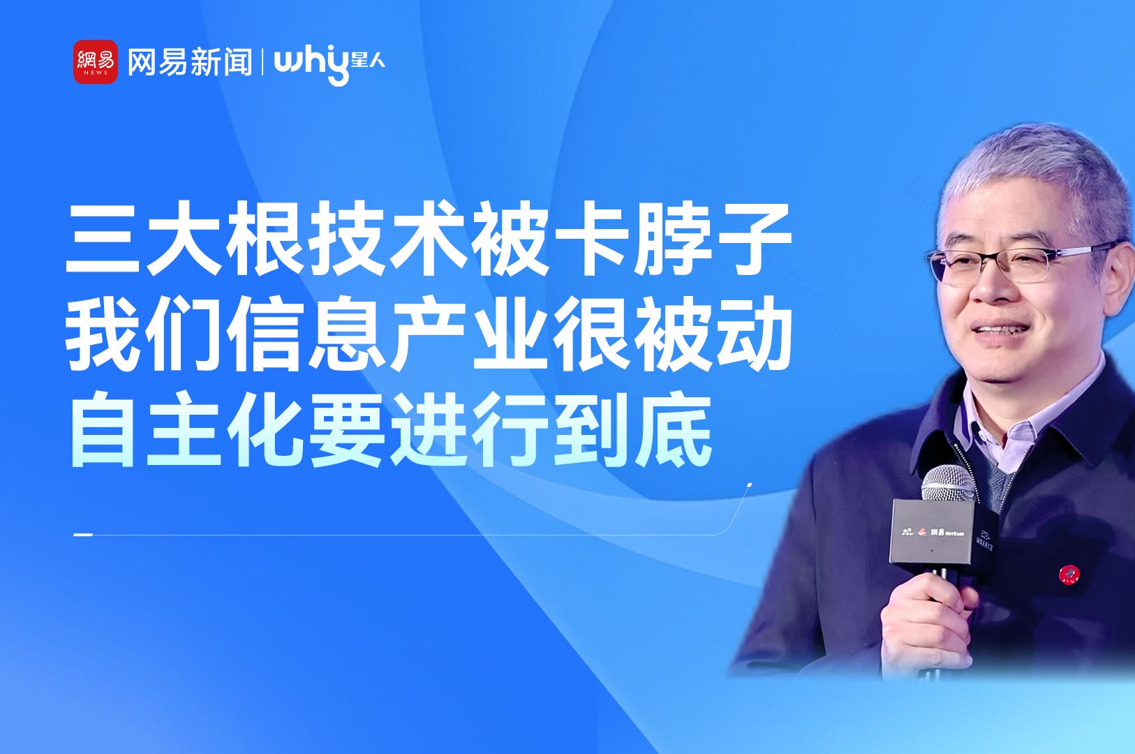 胡伟武:我们信息产业自主化要进行到底