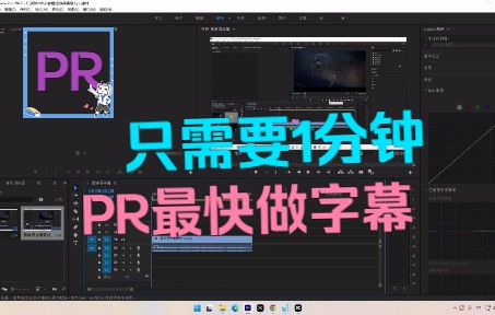 【Pr教程】Pr一分钟就能做出字幕?剪映官方可以导出字幕srt文件啦!